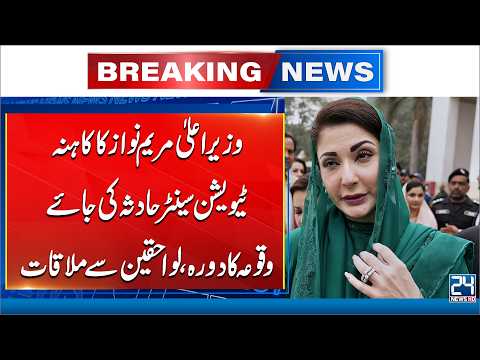 CM Maryam Nawaz Visits Kahna Tuition Center Tragedy Site, Meets Families | 24 News HD