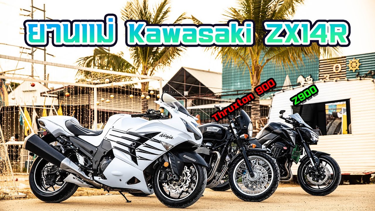 ยานแม่ ราคาโจร Kawasaki ZX14R ลูกพี่ใหญ่ของค่าย / Triump Thruxton 900 /Z900 - YouTube