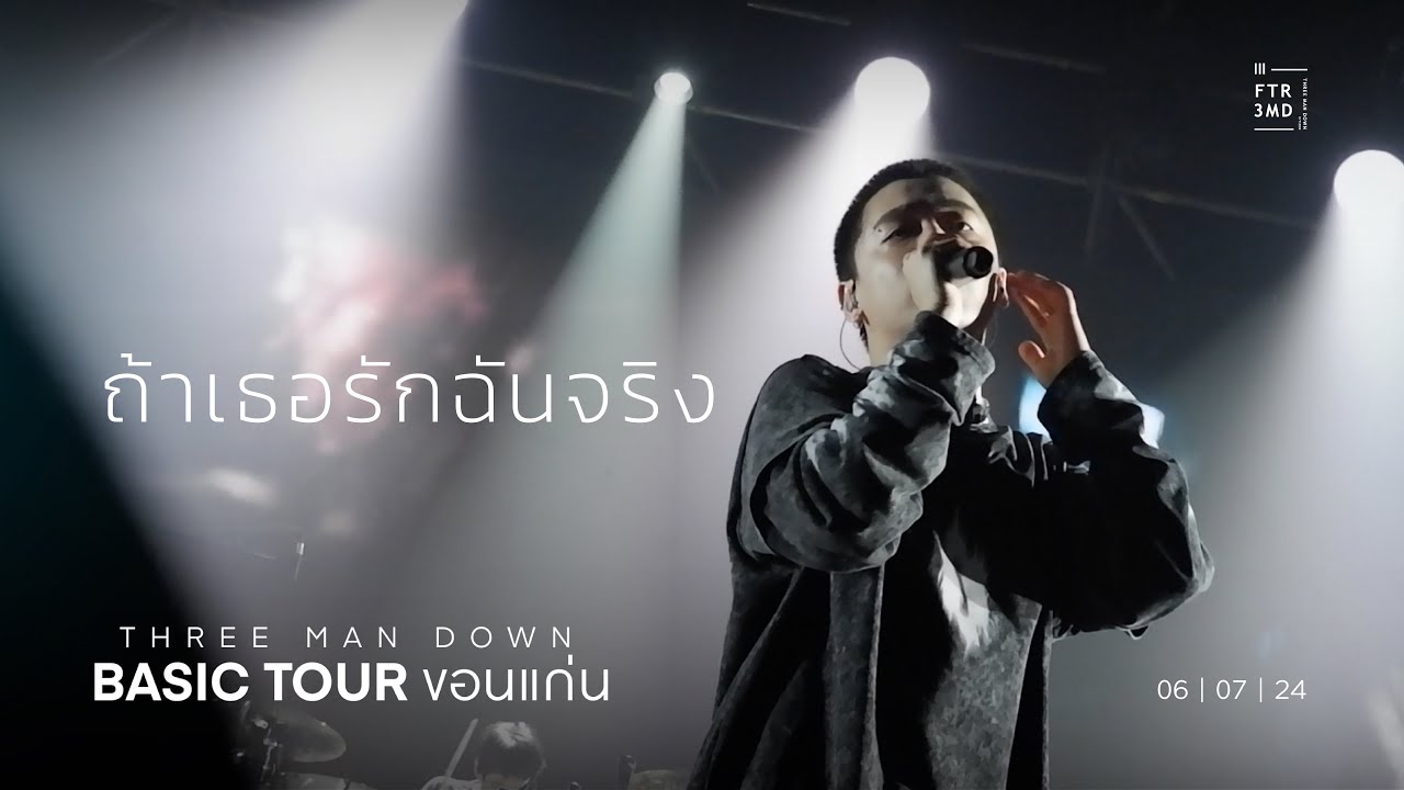 Three Man Down - ถ้าเธอรักฉันจริง | BASIC TOUR ขอนแก่น | 06-Jul-24 ...