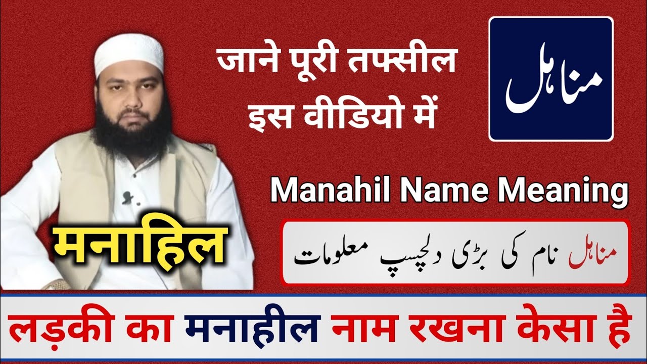 Manahil Name Meaning in Urdu || Manahil Naam Ka Matlab || Meaning Of ...