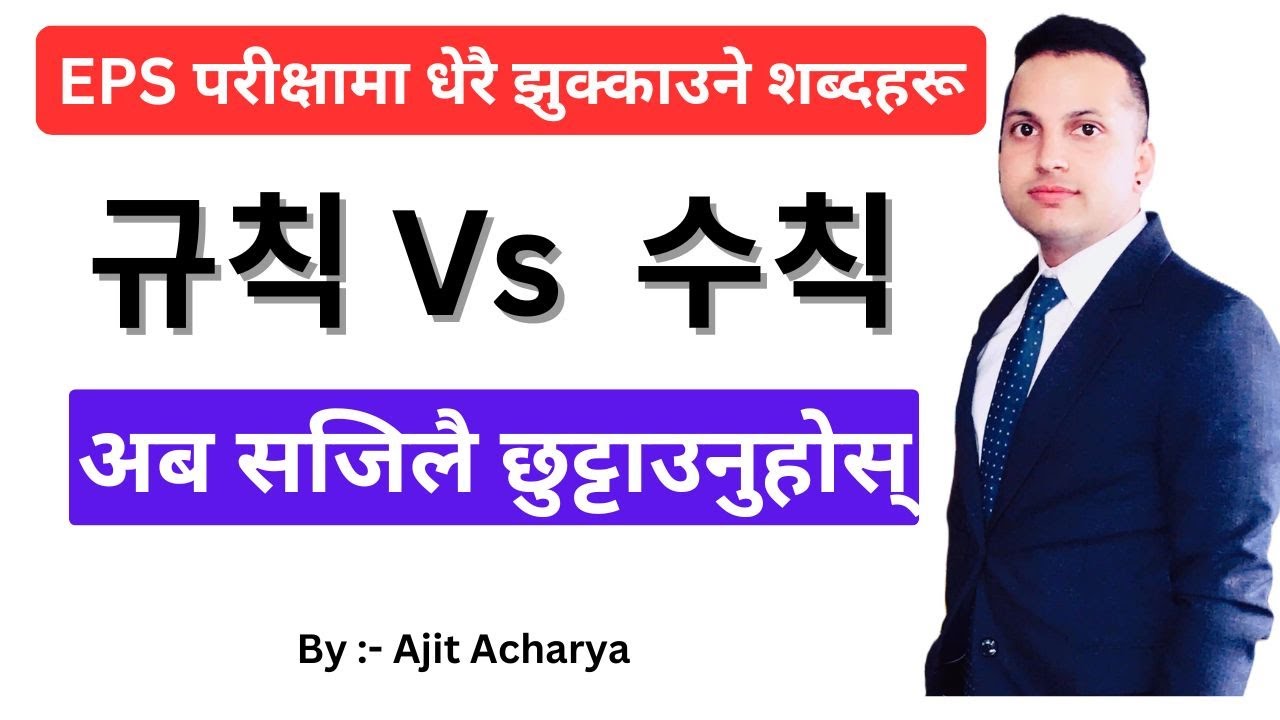 규칙 र 수칙 मा के फरक छ ? EPS परीक्षामा झुक्याउने शब्दहरू अब सजिलै ...