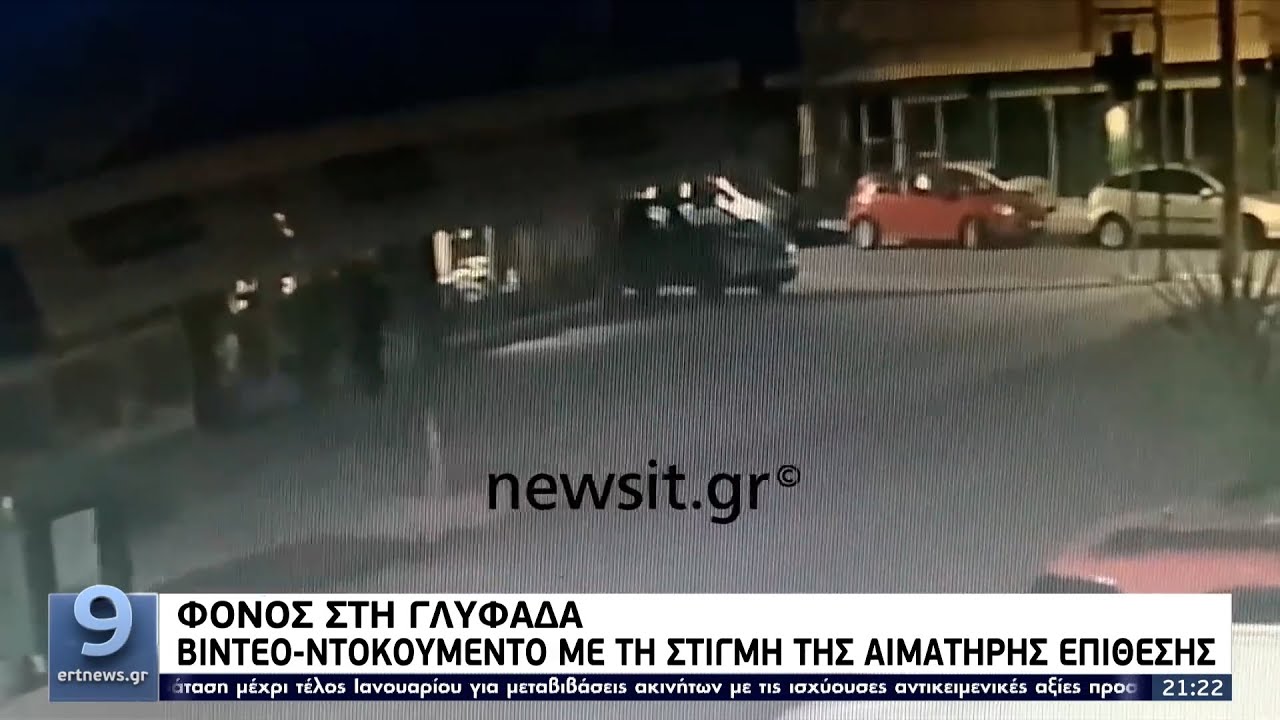 Φόνος στη Γλυφάδα: Βίντεο-ντοκουμέντο με τη στιγμή της αιματηρής ...