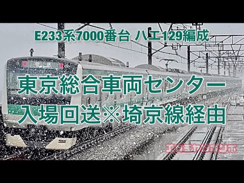 【TK入場】250303 E233系7000番台 ハエ129編成 東京総合車両センター入場回送 ※板橋・戸田経由 - YouTube