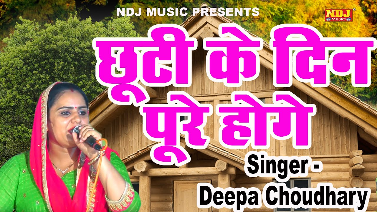 छूटी के दिन पूरे होगे | Mukesh Fouji | Deepa Choudhary | New Haryanvi ...