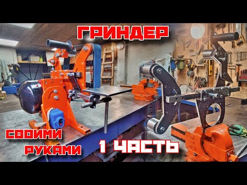 ГРИНДЕР своими руками | ТАКОЙ станок НУЖЕН каждому | 1 ЧАСТЬ