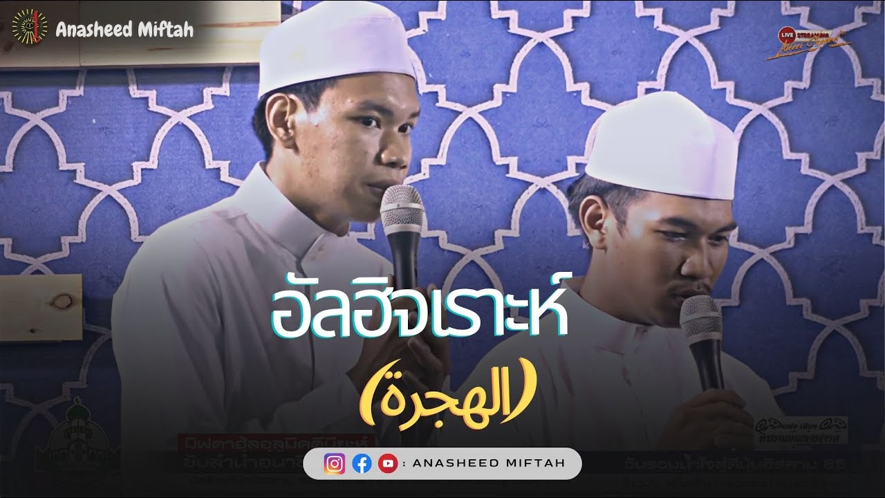 Al-Hijrah - ( الهجرة )Anasheed Miftah - YouTube Music