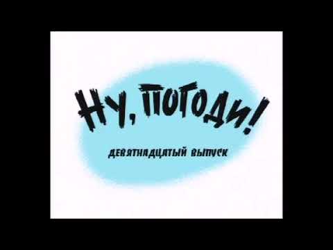 ну, погоди! выпуск 19 и 20 музыка