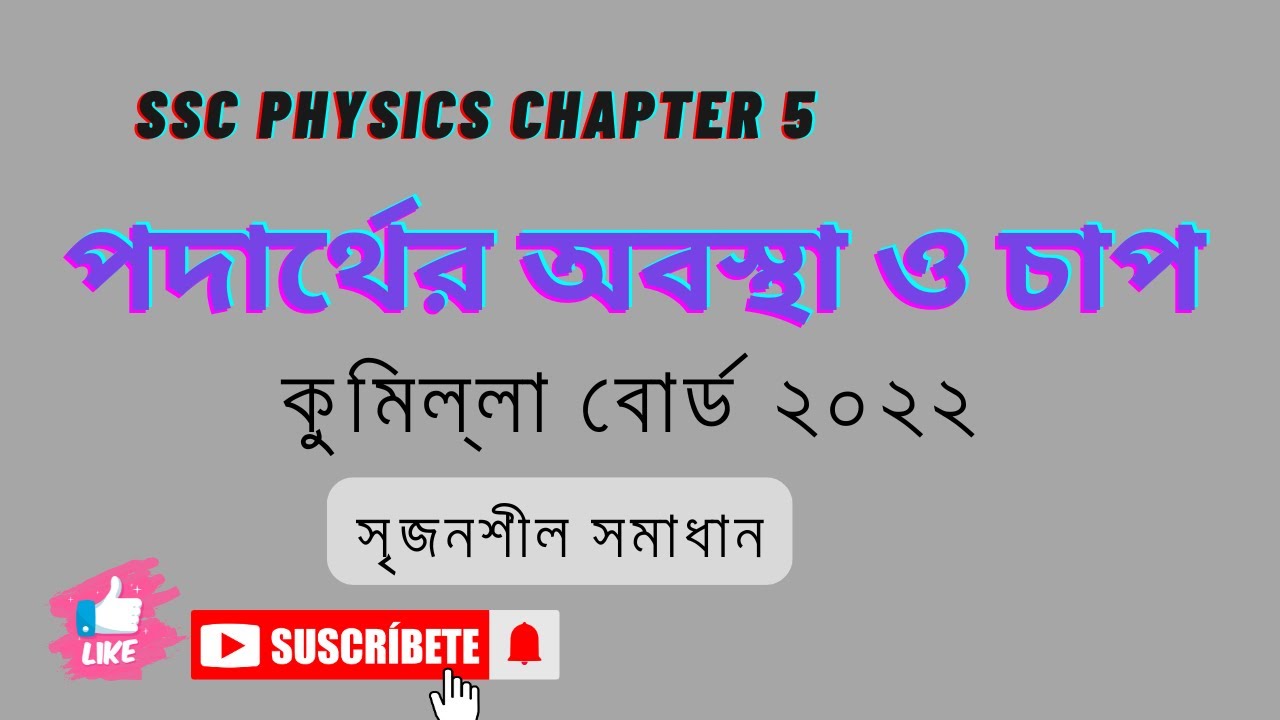 SSC Physics Chapter 5 Cumilla Board 2022 CQ Solve - YouTube