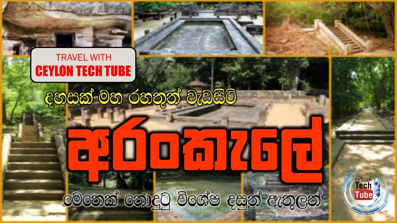 # දහසකුත් රහතුන් වැඩ සිටි අරංකැලේ මලියදේව ආරණ්‍යය සේනාසනය -Travel With Ceylon Tech Tube [VLOG 01 ...