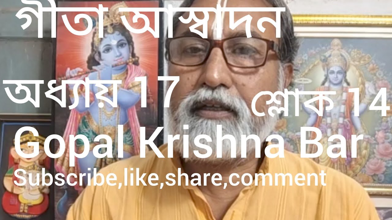 গীতা আস্বাদন ।।অধ্যায় 17।।শ্লোক 14 ।।Gopal Krishna Bar.27.5.25 ...