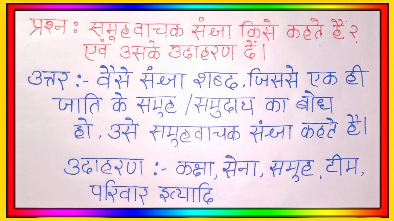 समूहवाचक संज्ञा किसे कहते हैं एवं उसके उदाहरण || Samuhvachak sangya ki ...