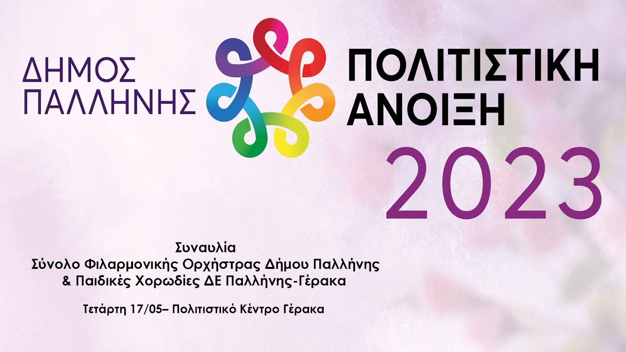 ΣΥΝΑΥΛΙΑ ΠΑΙΔ ΧΟΡΩΔΙΩΝ ΚΑΙ ΦΙΛΑΡΜΟΝΙΚΗΣ Δ ΠΑΛΛΗΝΗΣ - YouTube