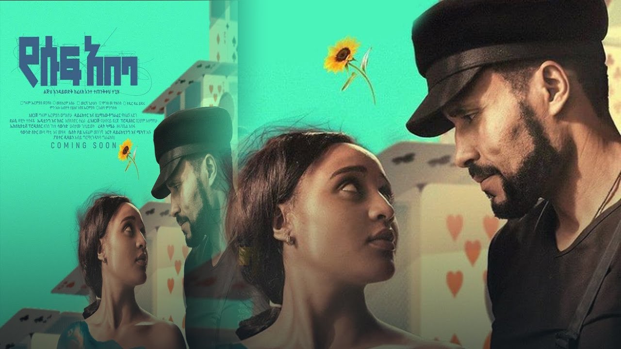 የሱፍ አበባ ሙሉ ፊልም - Yesuf Abeba full Ethiopian film 2021 - YouTube