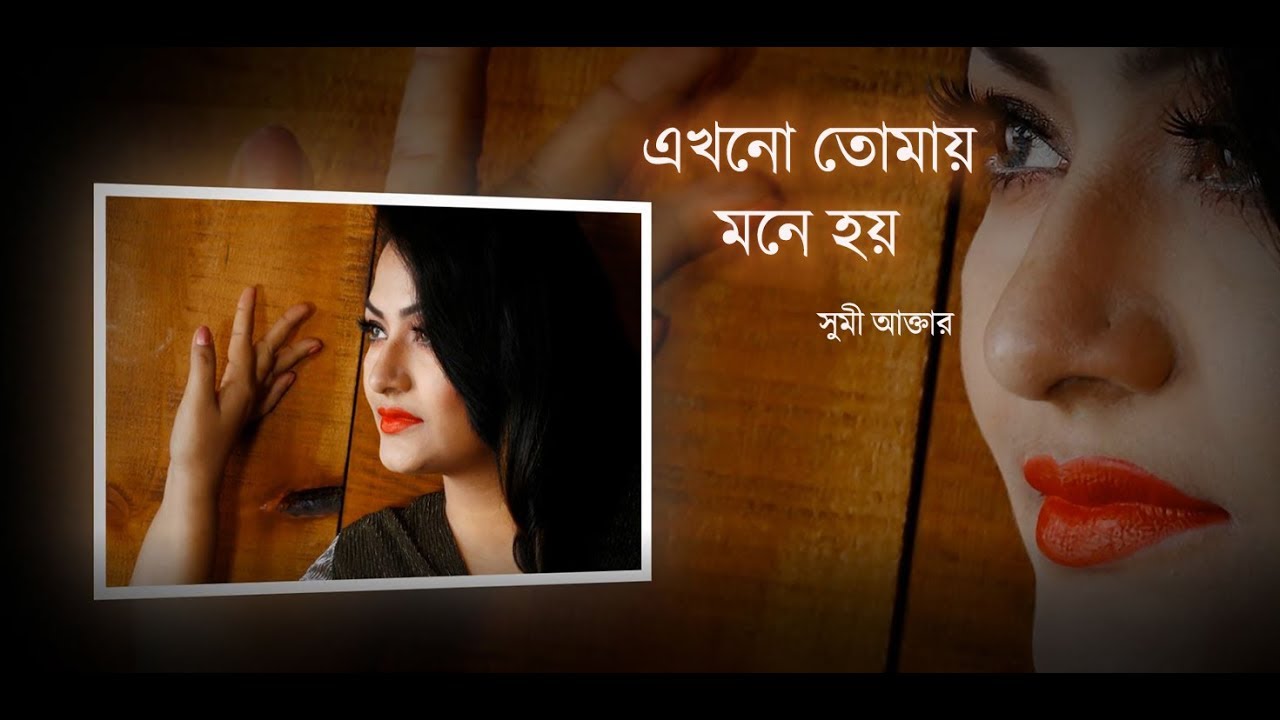 Ekhono Tomay Mone Hoy | Sumi Aktar | Bangla New Song 2018 | Official ...