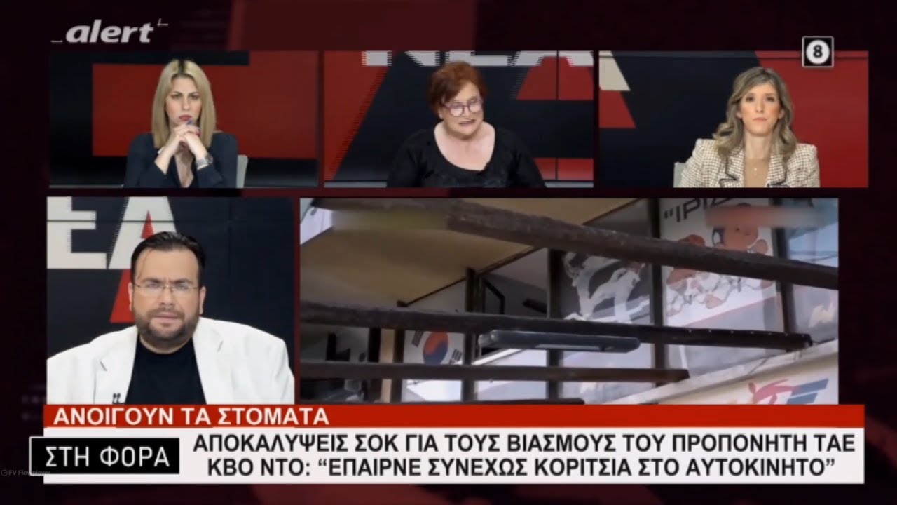 ΑΠΟΚΑΛΥΨΕΙΣ ΣΟΚ ΓΙΑ ΤΟΥΣ ΒΙΑΣΜΟΥΣ ΤΟΥ ΠΡΟΠΟΝΗΤΗ ΤΑΕ ΚΒΟ ΝΤΟ: ΕΠΑΙΡΝΕ ...