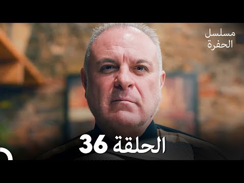 مسلسل الحفرة - الحلقة 36 - مدبلج بالعربية - Çukur