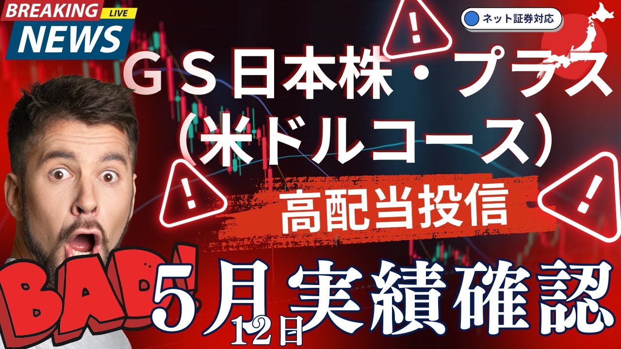 💡【2025年5月12日分配実績チェック！】 GS日本株・プラス（米ドルコース）💰トランプショックからのリバウンド！／高配当投信／高配当株／日経225／TOPIX - YouTube