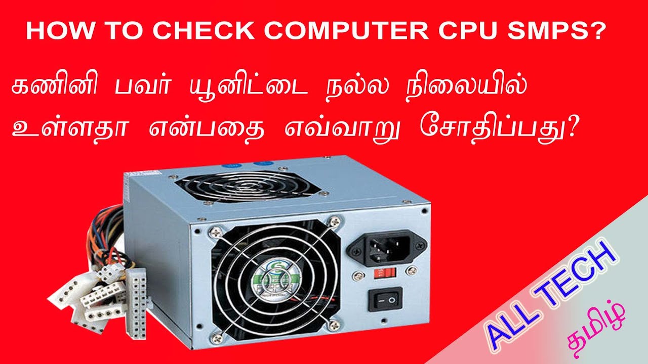 how to check computer smps? கணினி பவர் யூனிட்டை எவ்வாறு சோதிப்பது ...