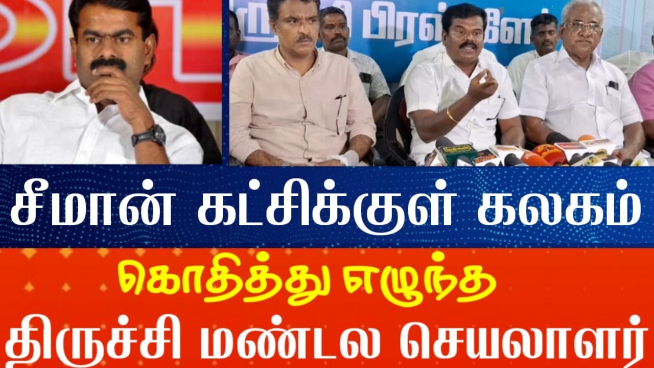 THAMBIS REVOLT IN SEEMAN PARTY - PUNNAGAI24X7 - YouTube