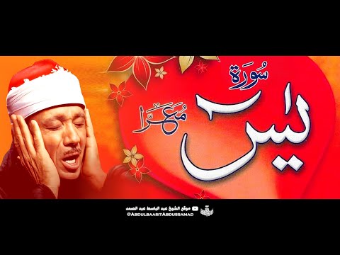 سورة يس - عبدالباسط عبدالصمد | SURAH YASIN - Abdulbasit Abdussamad