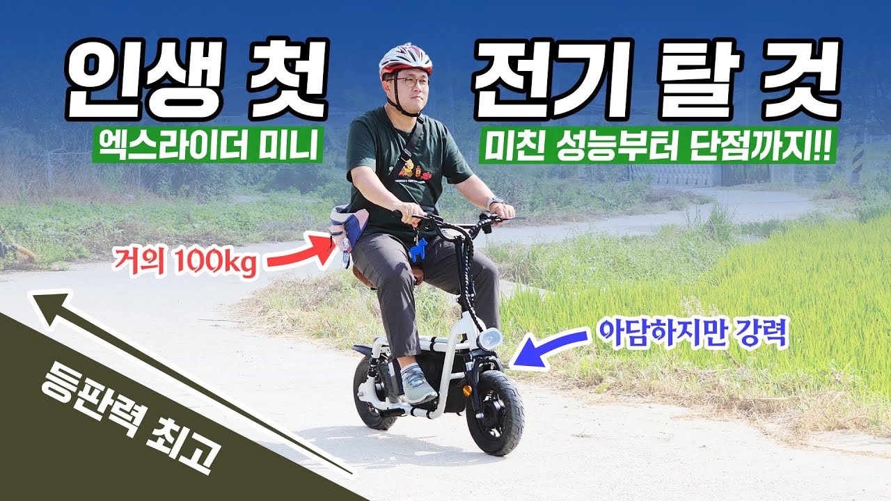 인생 첫 전기 탈 것 엑스라이더 미니 미친 성능부터 단점까지 파헤치기 전동 스쿠터 전기 자전거 Youtube