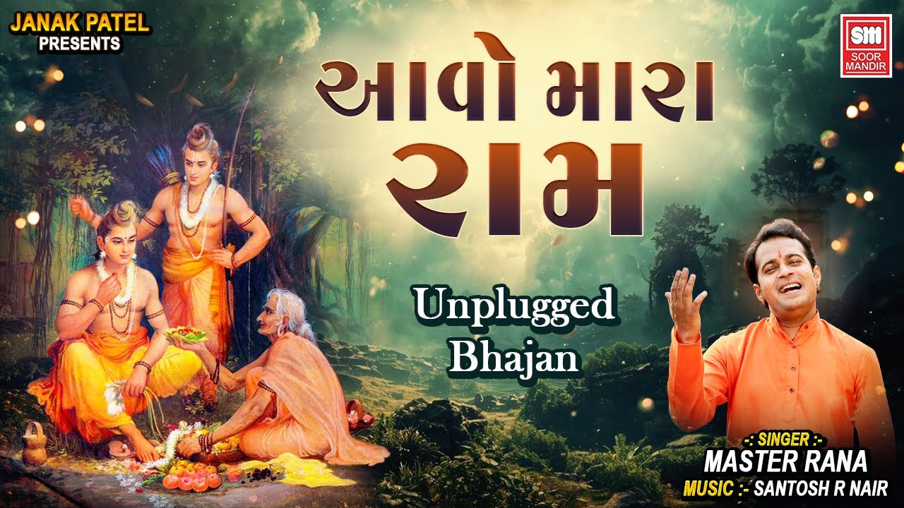Aavo Mara Ram | Unplugged Bhajan | Master Rana New Bhajan Song 2026 ...