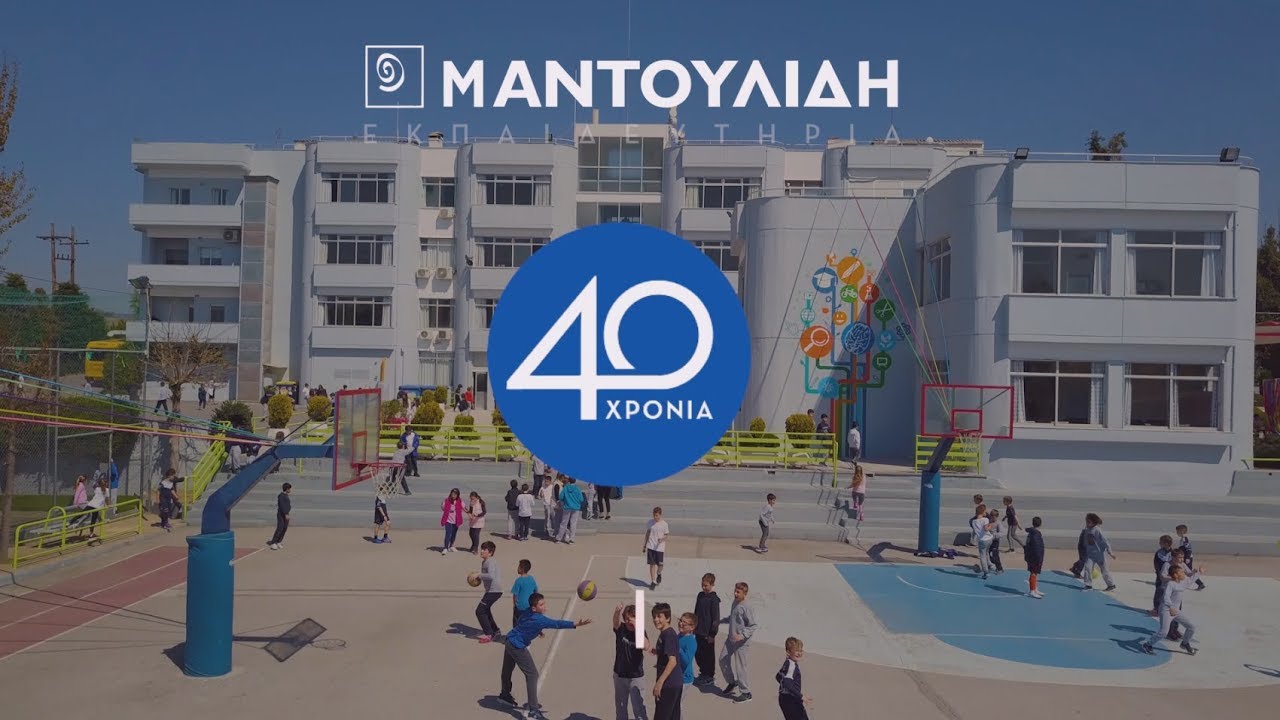 40 χρόνια Εκπαιδευτήρια Ε. Μαντουλίδη σε 1 λεπτό! - YouTube