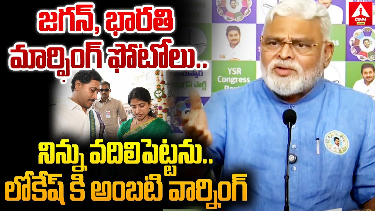 జగన్, భారతి మార్ఫింగ్ ఫోటోలు.. | Ambati Shocking Comments On Jagan ...