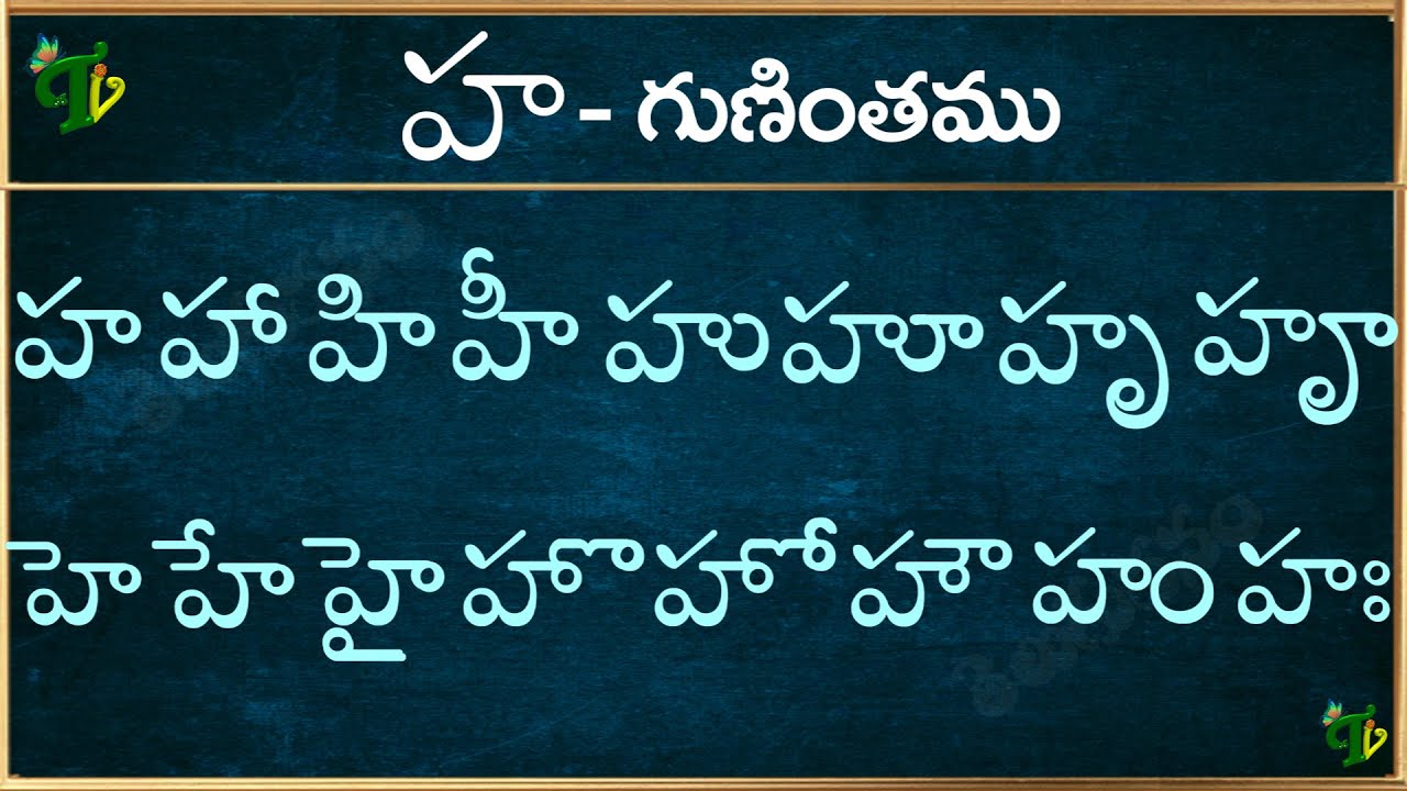 హ గుణింతం | Ha gunintham in Telugu | Ha guninthalu | Telugu varnamala ...