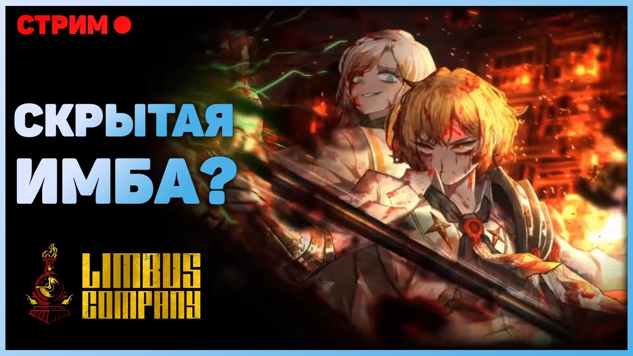 Limbus Company - N corp Sinclair оказался сильнейшим персонажем? Стрим ...