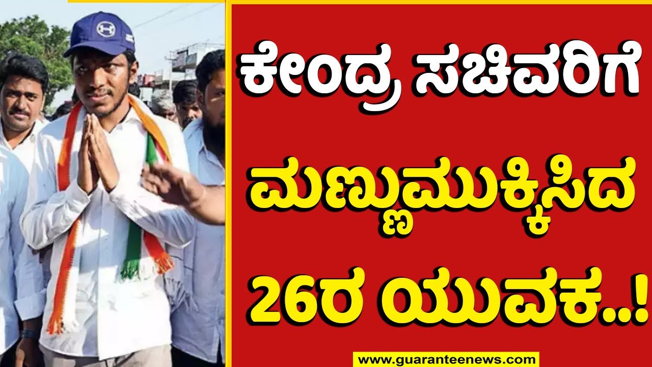 Bidar Lok Sabha Election Result 2024 | ಕೇಂದ್ರ ಸಚಿವರಿಗೆ ಮಣ್ಣುಮುಕ್ಕಿಸಿದ ...