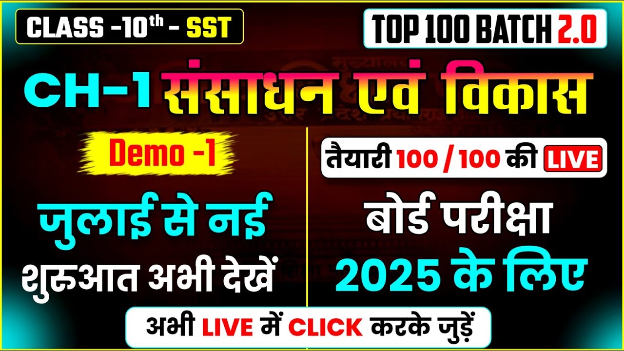 संसाधन एवं विकास (Chapter-1 ) (Demo-1)|| S.ST 𝗰𝗹𝗮𝘀𝘀 10 𝗰𝗵𝗮𝗽𝘁𝗲𝗿 1 ( TOP 100 BATCH 2.0 ) भूगोल पाठ ...