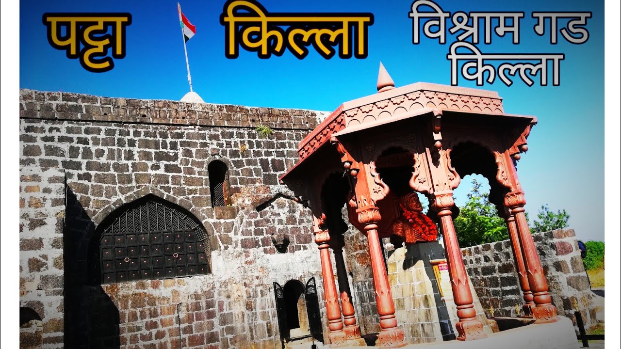#14 patta killa {vishramgad } छत्रपती शिवाजी महाराजाच्या पदस्पर्शाने ...