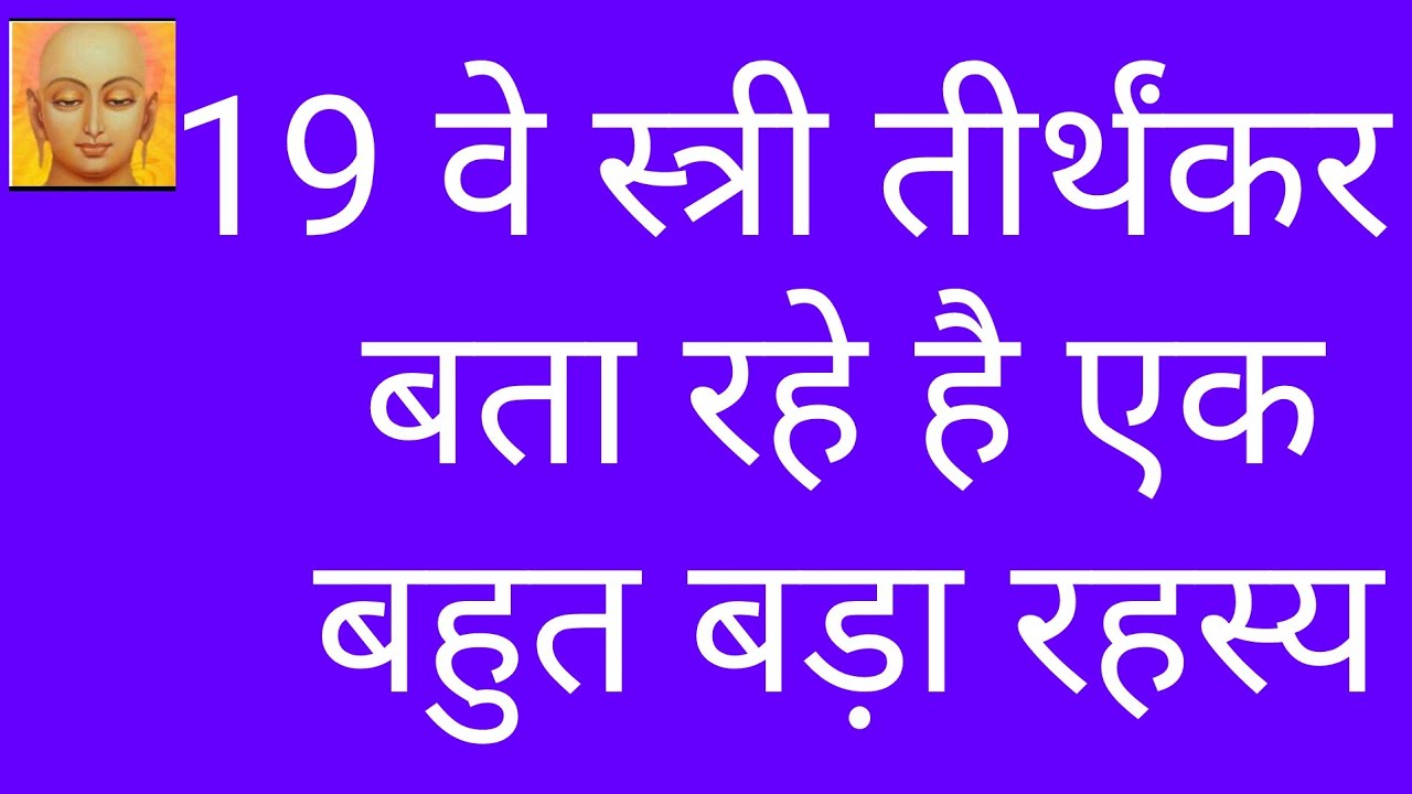mallinath bhagwan/mallinath bhagwan story in hindi/mallinath bhagwan ...