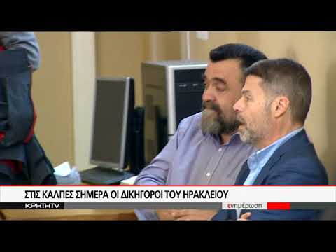 ΣΤΙΣ ΚΑΛΠΕΣ ΣΗΜΕΡΑ ΟΙ ΔΙΚΗΓΟΡΟΙ ΤΟΥ ΗΡΑΚΛΕΙΟΥ - YouTube
