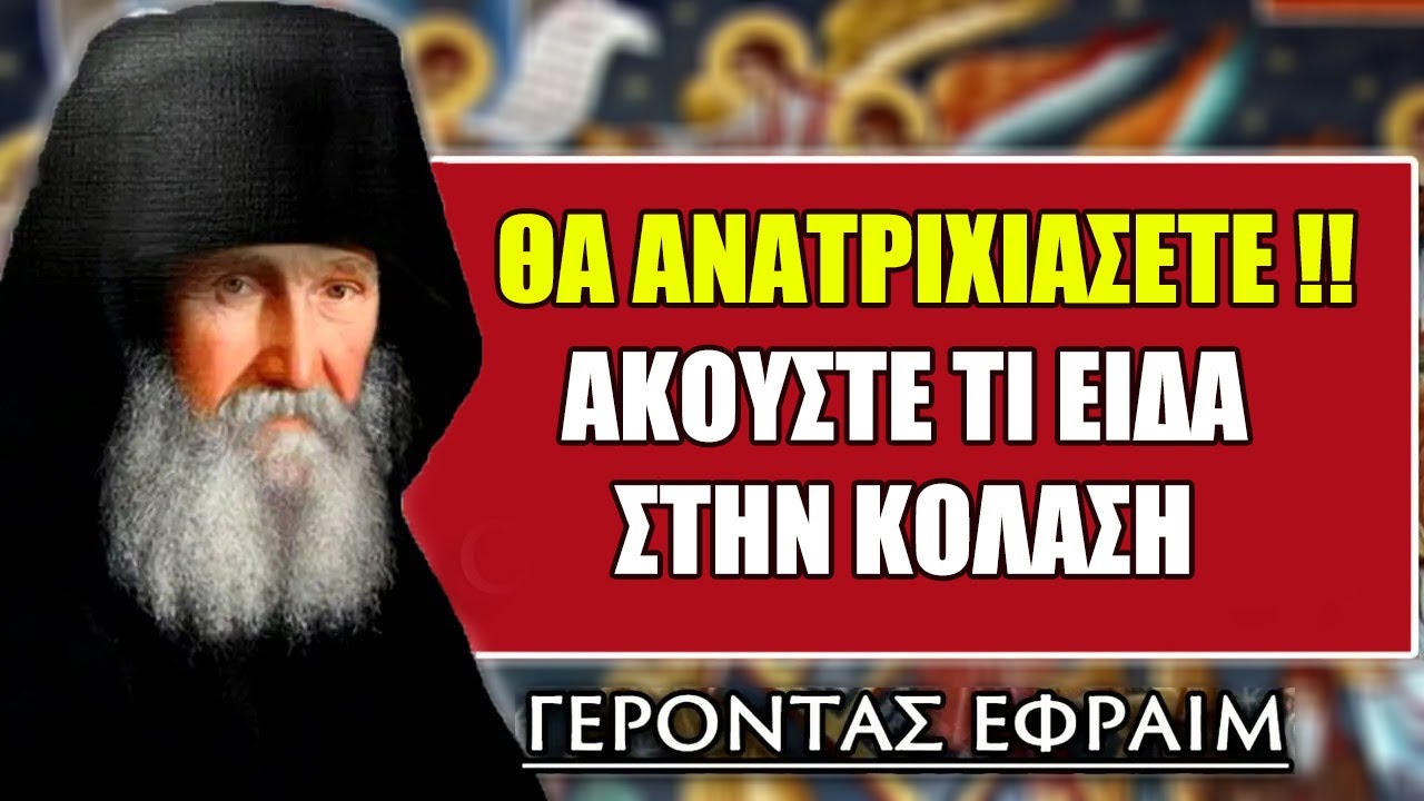 Το ταξίδι του Γέροντα Εφραίμ της Αριζόνας στην Κόλαση - Αυτά που είδε ...