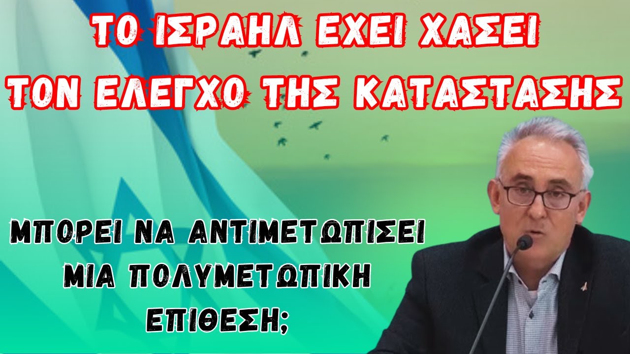 Μέση Ανατολή - Ισραήλ - Γρίβας Κων/νος: Το Ισραήλ έχει χάσει τον έλεγχο ...