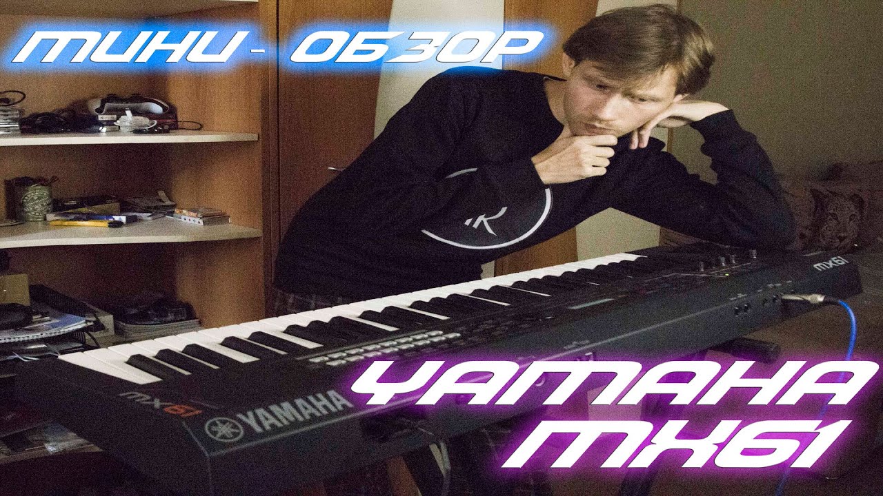 Мини-обзор на "Yamaha MX61" - YouTube
