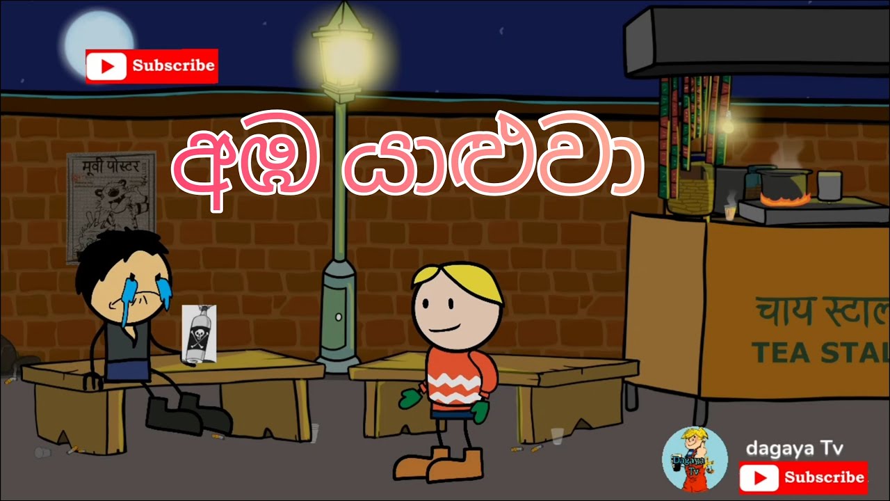 අඹ යාළුවා - sinhala funny dubbng cartoon l funny katha l sinhala ...