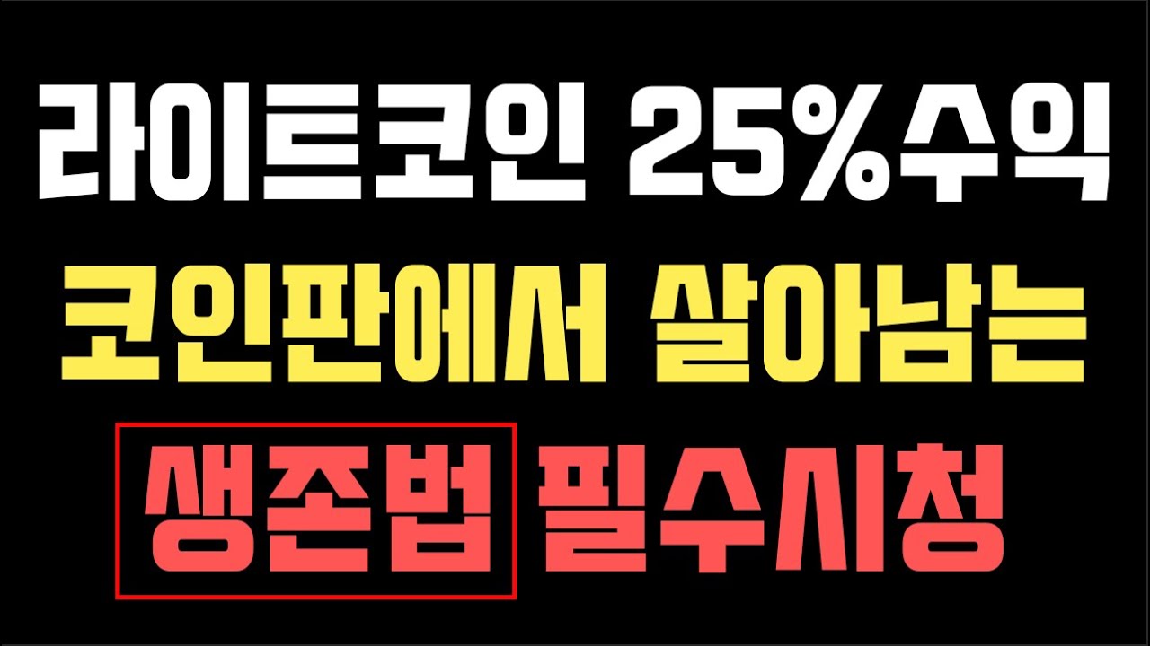 비트코인 리플 이더리움 라이트코인 25 수익축하 코인판 생존법 알려드립니다이캐시 샌드박스 플레이댑 스택스 이더리움클래식
