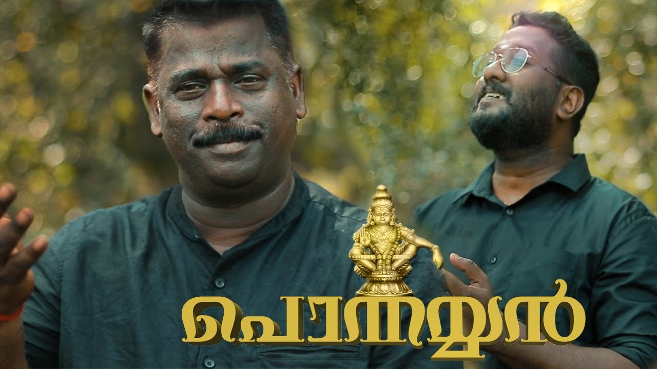 | പൊന്നയ്യൻ | Ayyappa Devotional Song | Suresh Krishnan | Jayadevan ...