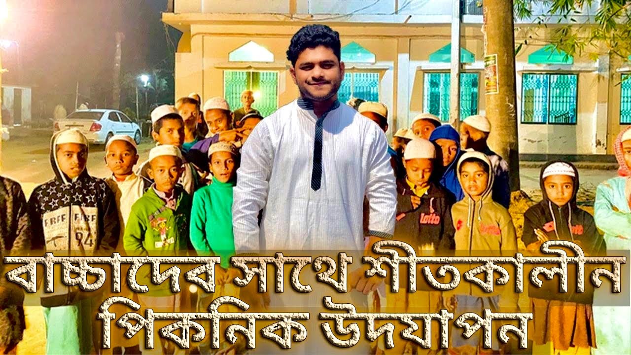 | বাচ্চাদের সাথে শীতকালীন পিকনিক উদযাপন | Nabil Shams Mazumder | Vlog09 ...