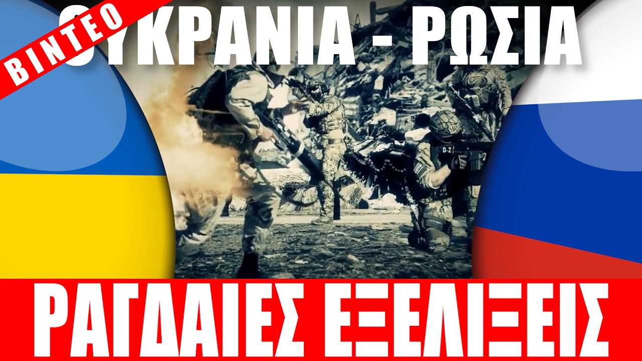 ΟΥΚΡΑΝΙΑ - ΡΩΣΙΑ | Ραγδαίες εξελίξεις... - (1.4.2023)[Eng subs] - YouTube