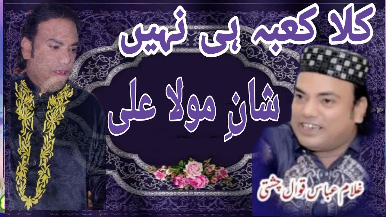 shan e mola ali as kala kaba e nihe duniyan te by Ghulam.abbas khan qawwal - YouTube