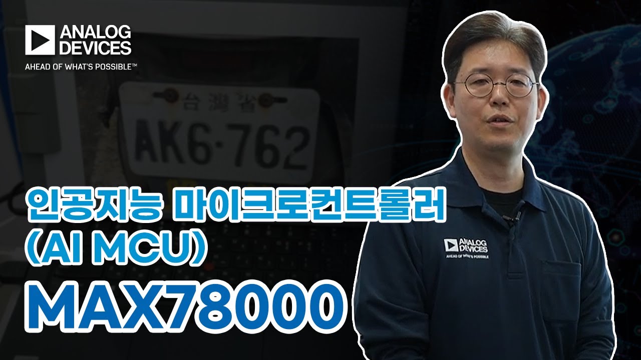 인공지능 마이크로컨트롤러 (AI MCU) - MAX78000 - YouTube