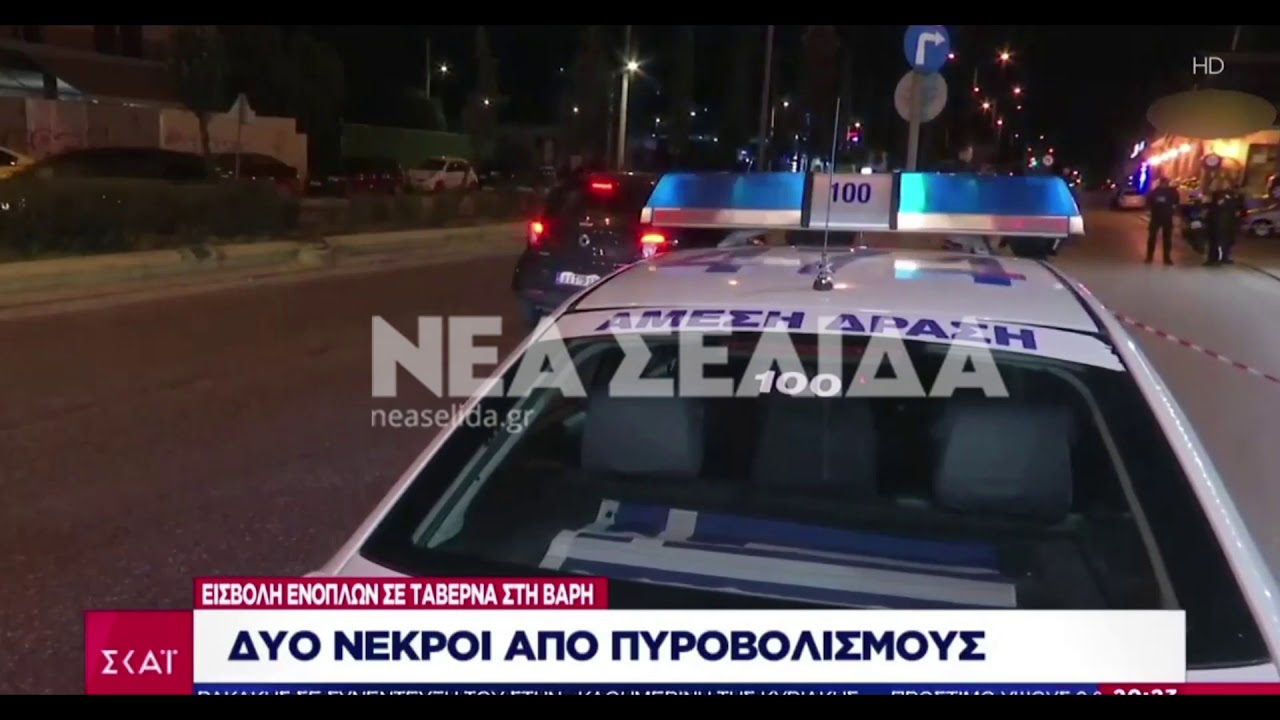 Μακελειό σε ταβέρνα στη Βάρη: Δύο νεκροί και μία τραυματίας από πυρά ...