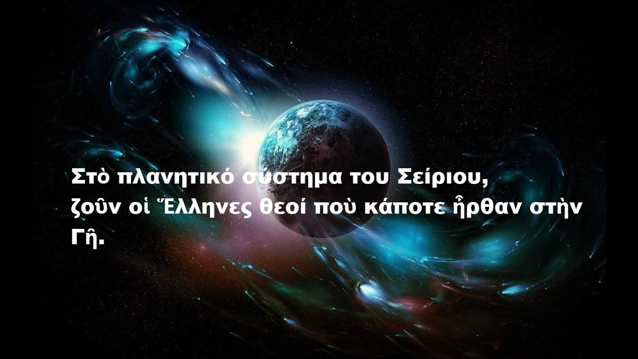 Ο ΕΛΛΗΝΙΚΟΣ ΠΟΛΙΤΙΣΜΟΣ ΤΟΥ ΣΕΙΡΙΟΥ....ΚΑΙ Η ΔΙΑΤΑΡΑΞΗ ΤΟΥ ΠΕΔΙΟΥ ΤΗΣ ...
