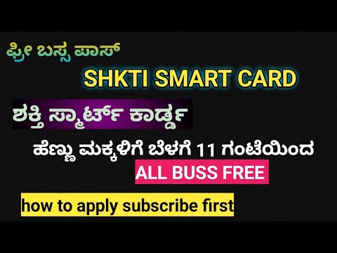 how to apply for SHAKTI SMART CARD online | ಶಕ್ತಿ ಸ್ಮಾರ್ಟ್ ಕಾರ್ಡ್ ಅರ್ಜಿ ...