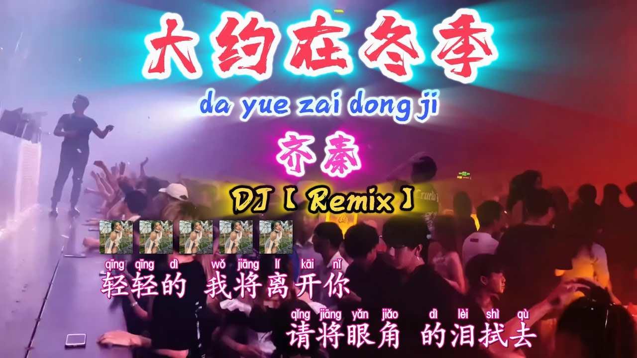 DJ【大约在冬季】齐秦【da yue zai dong ji】Chyi Chin【KTV 歌词版】@NiceMusicBox-DJ - YouTube