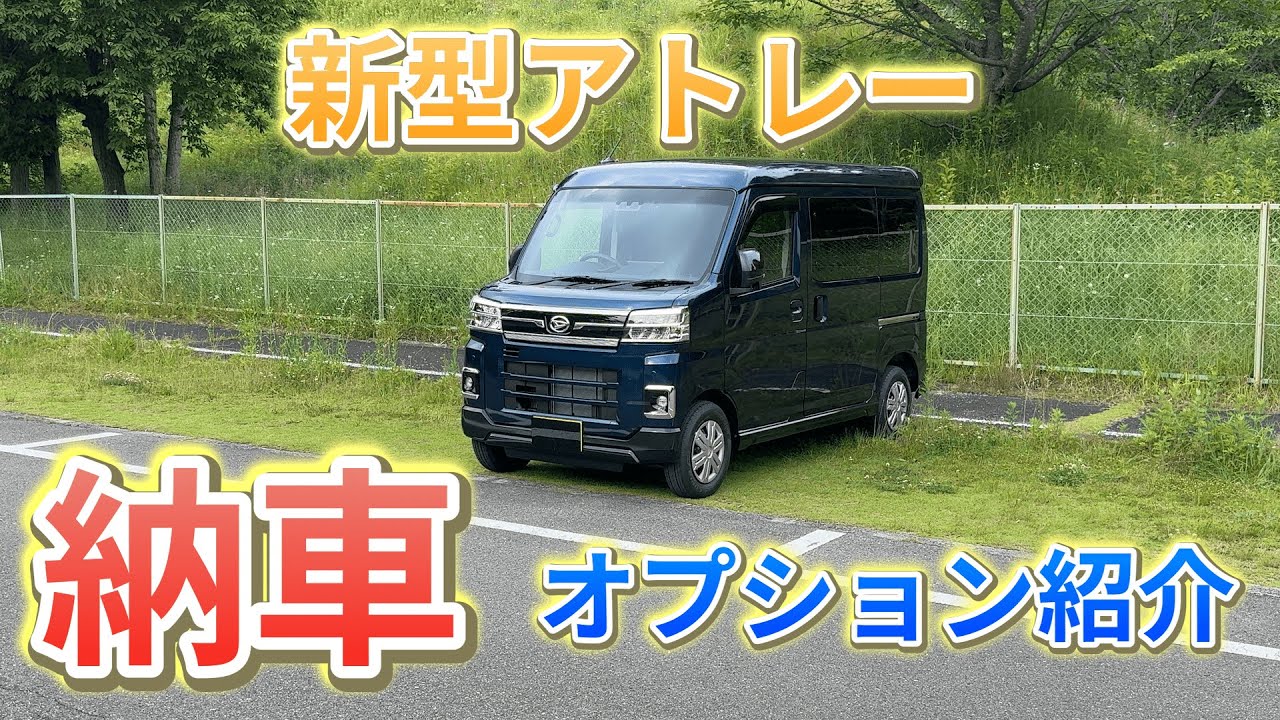 【新型アトレー】【DAIHATSU ATRAI RS 4WD】納車しました！オプション紹介します！ - YouTube